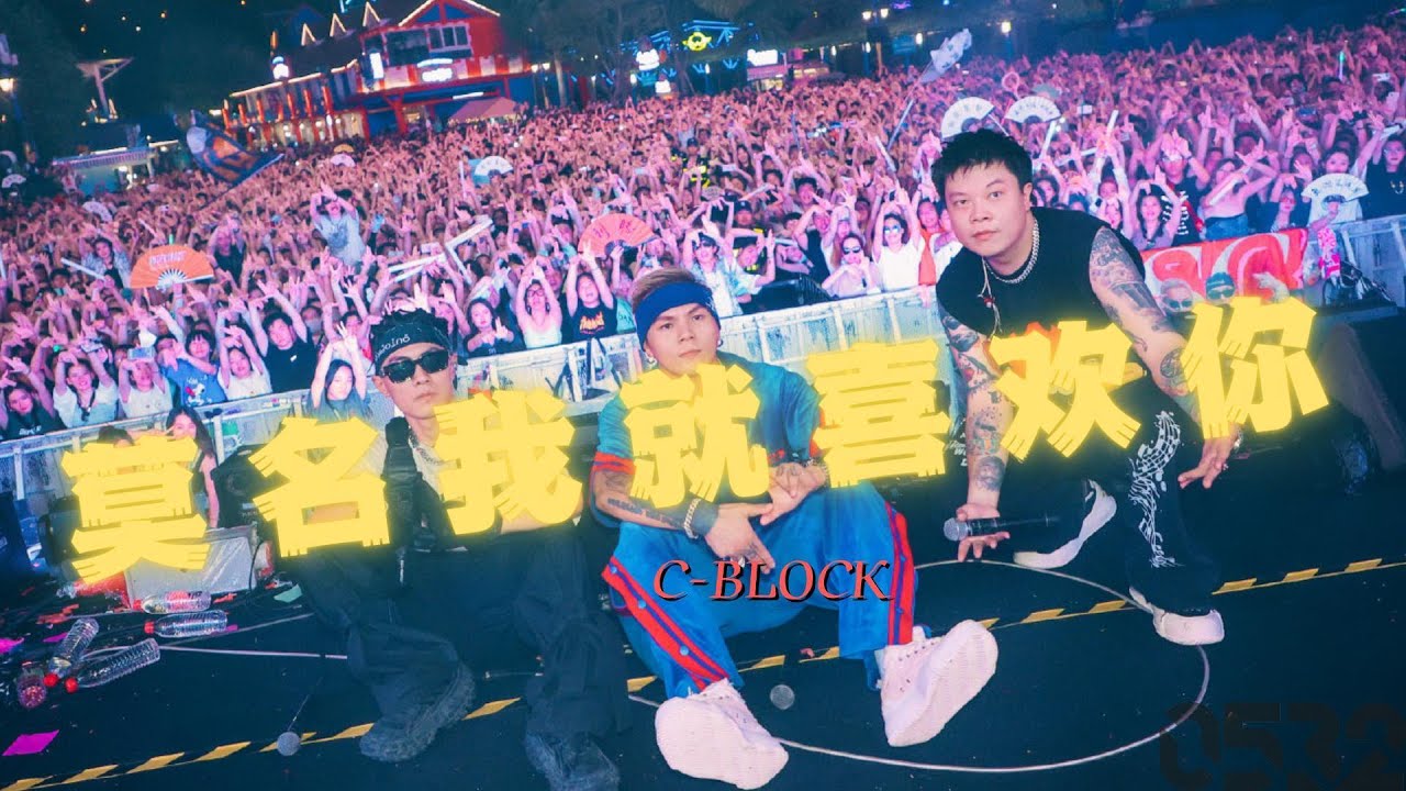 C-BLOCK『莫名我就喜欢你』“莫名我就喜欢你，深深地爱上你”｜Lyrics Video｜動态歌词｜#0532_music #hiphop - YouTube