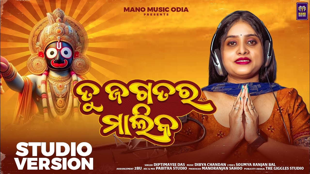Tu Jagatara Malika (ତୁ ଜଗତର ମାଲିକ) | New Jagannath Bhajan | Female Version | Diptimayee Das ...