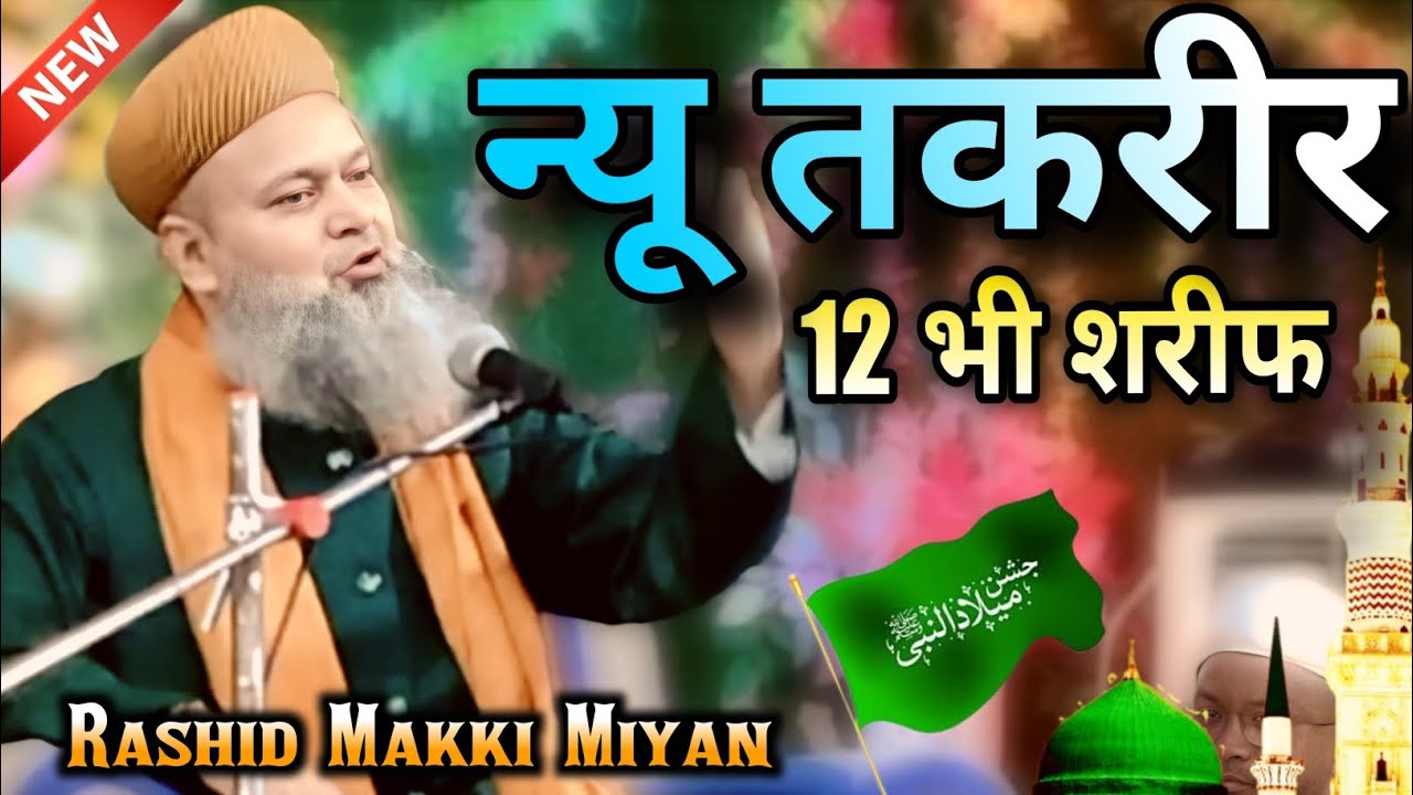 Rashid Makki Miyan New Taqreer 12 Rabiul Awal New Baya 2025 - YouTube