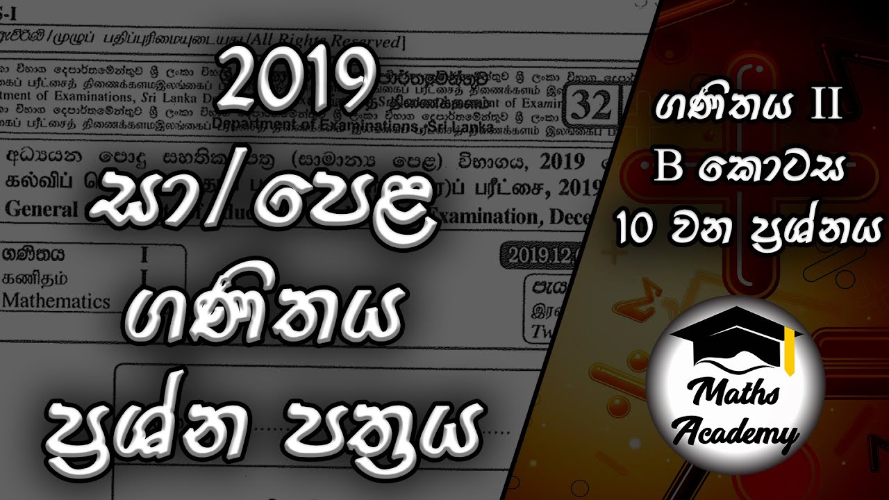 2019 O/L Maths Paper II | Part B | GCE | OL Maths | OL Ganithaya | Past ...