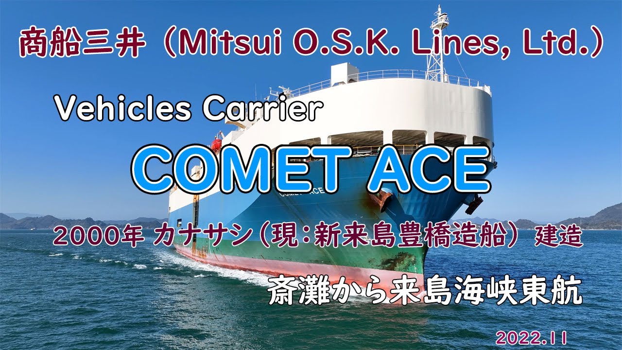 商船三井 自動車運搬船「 COMET ACE 」2000年 カナサシ（現：新来島豊橋造船）建造 斎灘から来島海峡東航 - YouTube