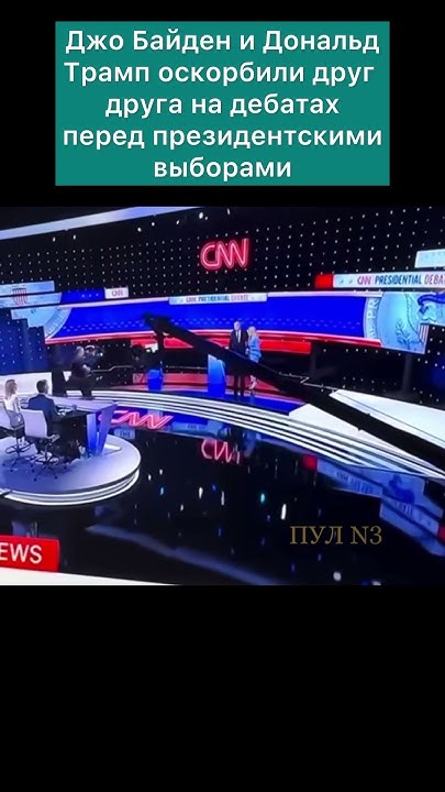 Дебаты Байдена и Трампа на пост президента США новости Youtube