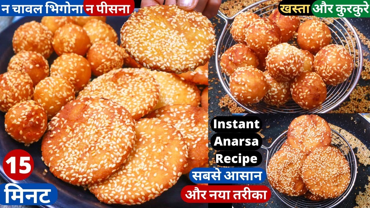 न चावल भिगोना न पीसना सबसे आसान खस्ता 15min में बनाये अनरसे Instant ...