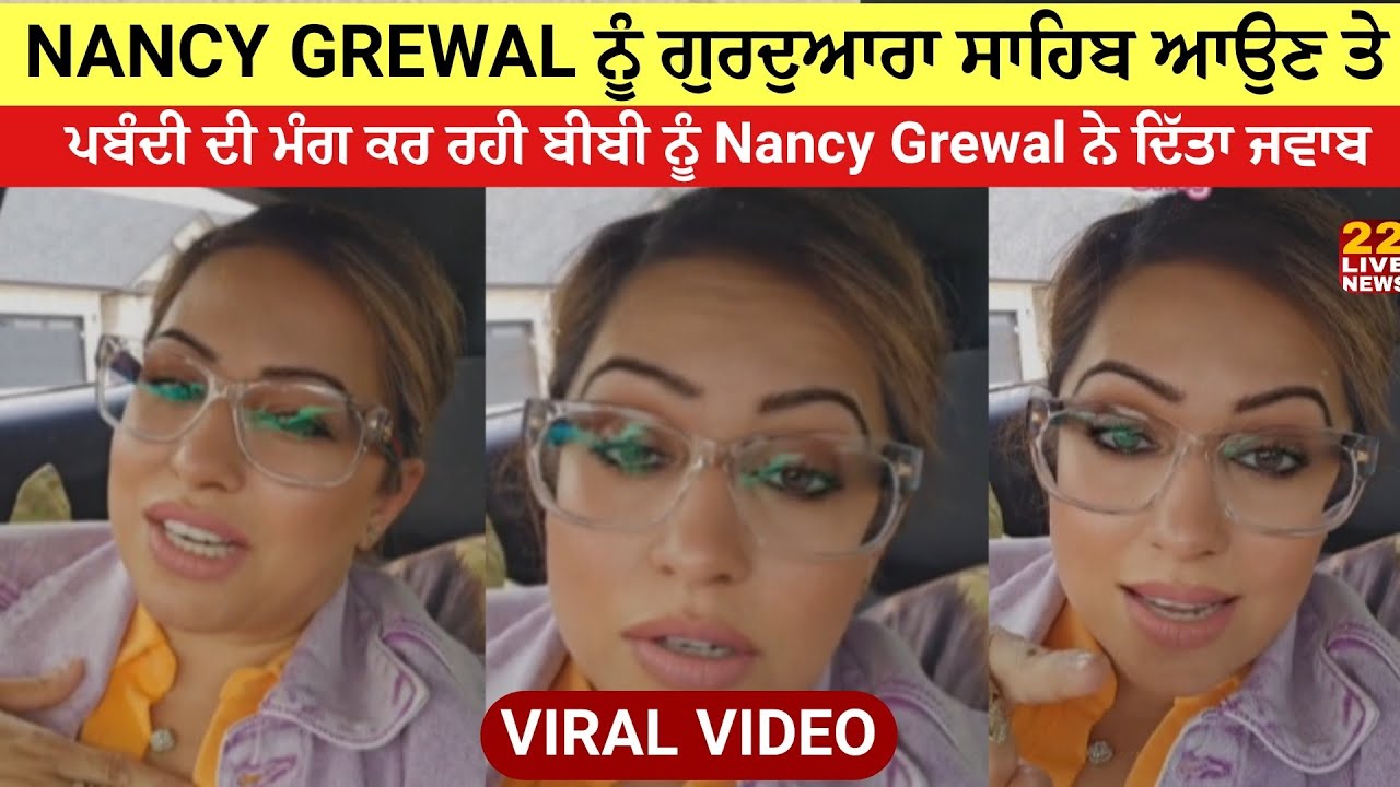 Gurdwara Sahib ਵਿਖੇ Nancy Grewal ਦੇ ਆਉਣ ਤੇ ਪਬੰਦੀ ਦੀ ਮੰਗ ਕਰ ਰਹੀ ਬੀਬੀ ਨੂੰ ...