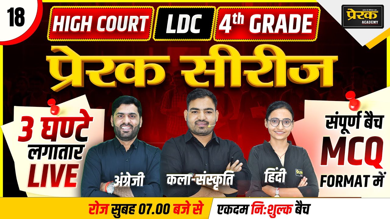 High Court • LDC • 4th Grade | Maha Marathon #18 | 3 घंटे लगातार LIVE ...