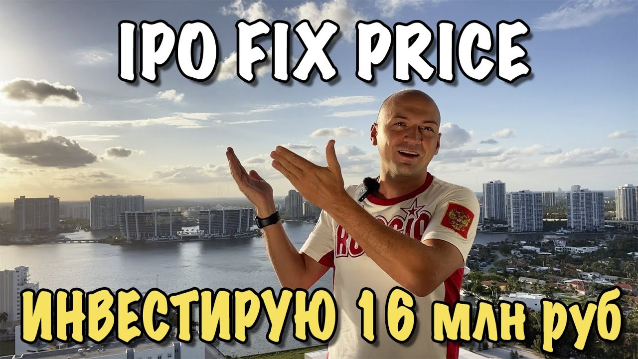 Фикс Прайс это хайп года 2021 IPO FIX PRICE инвестирую 16 миллионов рублей через Тинькофф Брокер ...