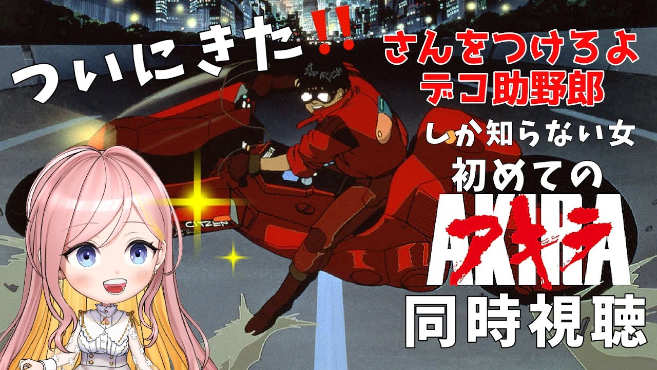 初めての【AKIRA】同時視聴会 #akira #同時視聴 #Vtuber #live2d - YouTube