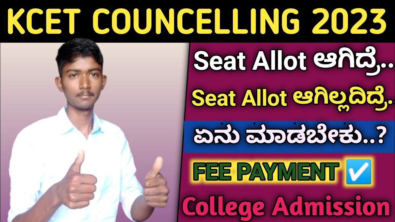 KCET College admission Process Explained 😍 Seat ಸಿಕ್ಕಿಲ್ಲಾ ಅಂದ್ರೆ ಹೀಗೆ ...