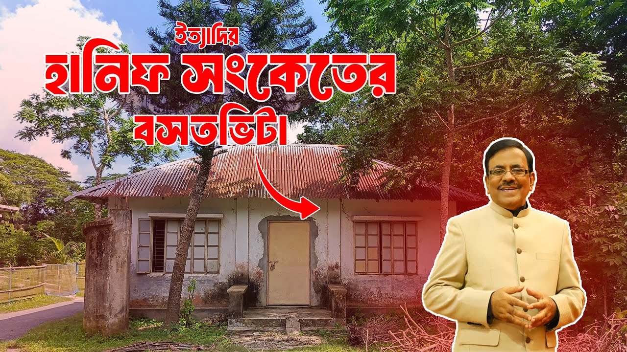 হানিফ সংকেতের বসতভিটা গ্রামের বাড়ি || Hanif Sanket Home Village ...