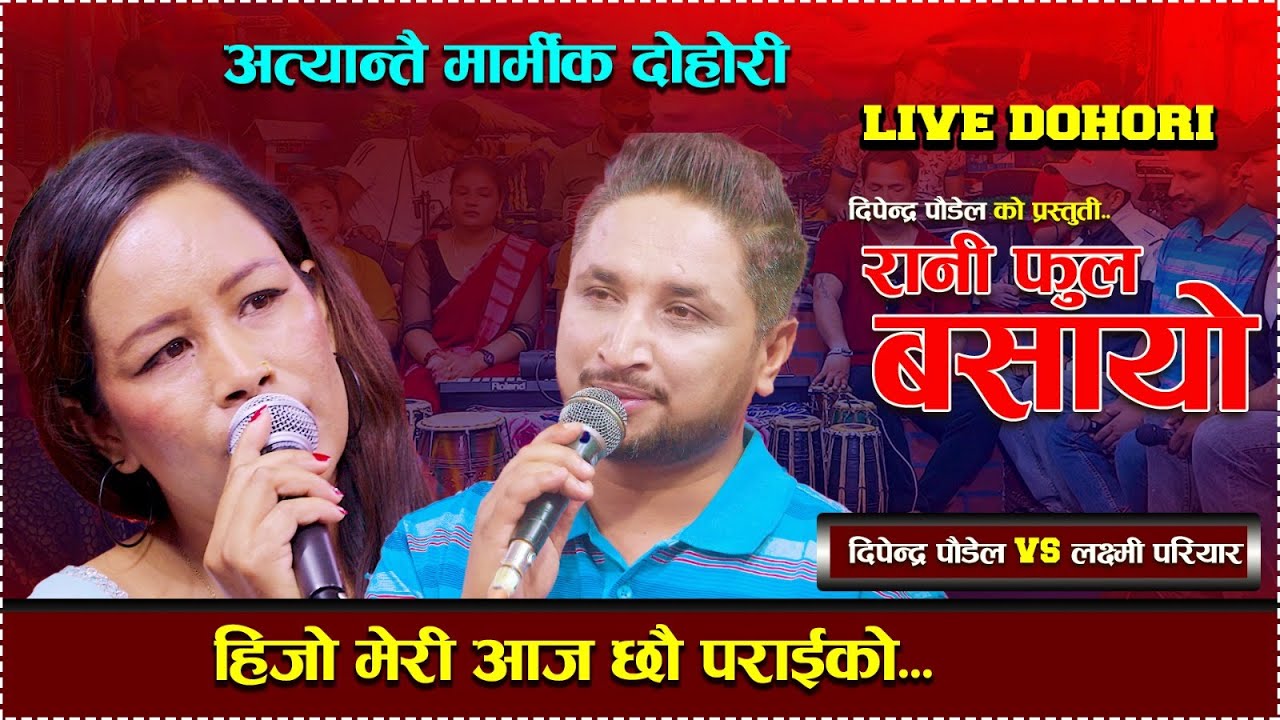 हिजो मेरी आज छौ पराइको /Rani Ful Basayo | New Live Dohori By laxmi pariyar vs dipendra paudel ...