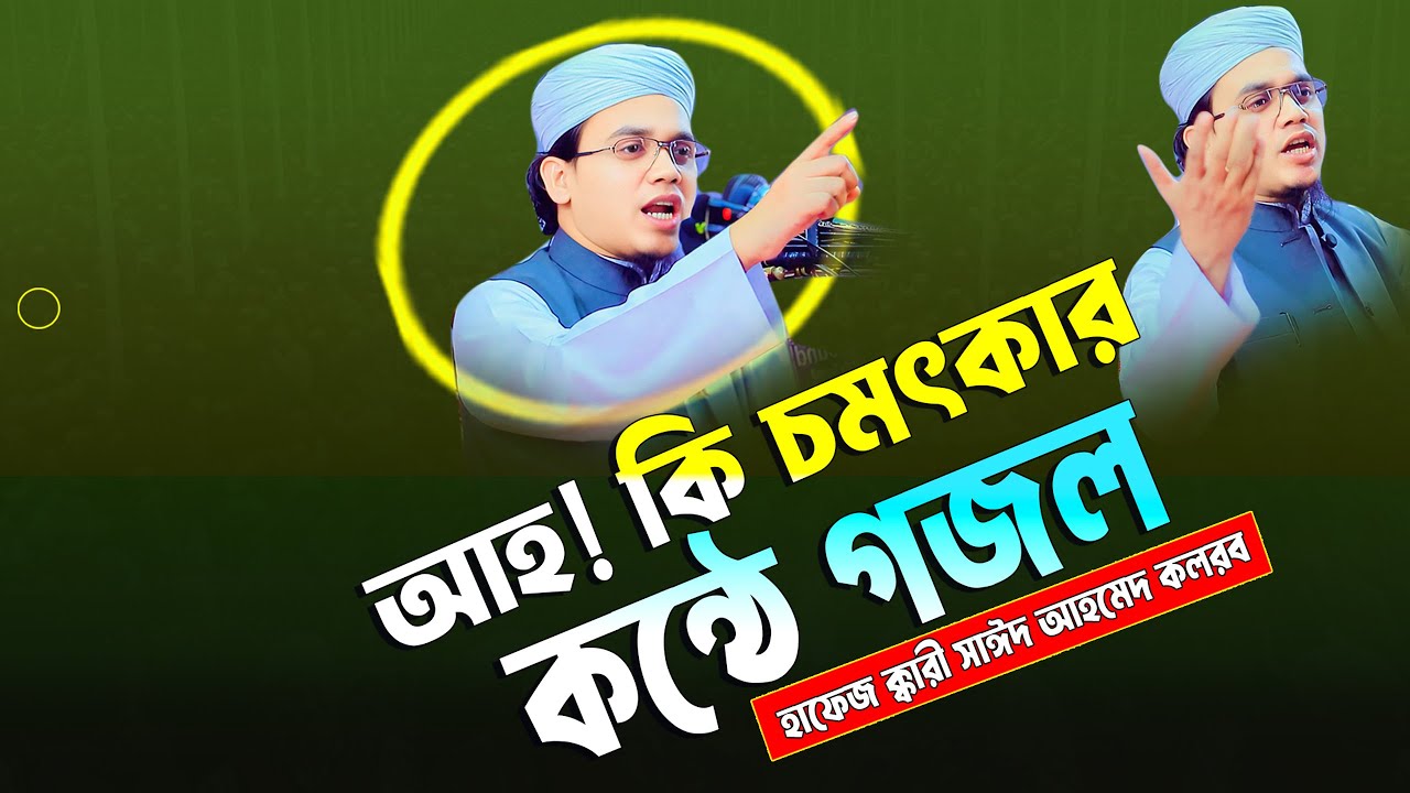 আহ! কি চমৎকার কন্ঠে গজল । মুফতি সাঈদ আহমদ কলরব। Sayed Ahmed Kolorob Gojol 2025 - YouTube