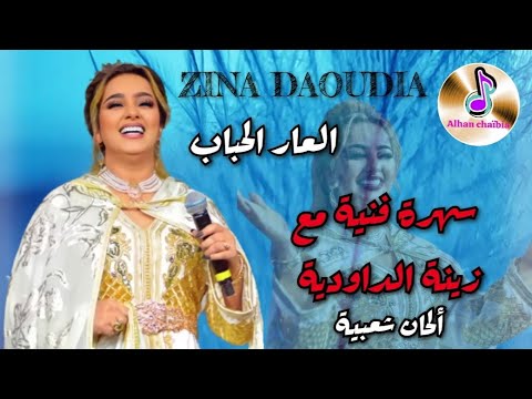 زينة الداودية في وصلة شعبية جميلة العار الحباب _ Zina Daoudia _ Chaabi ...