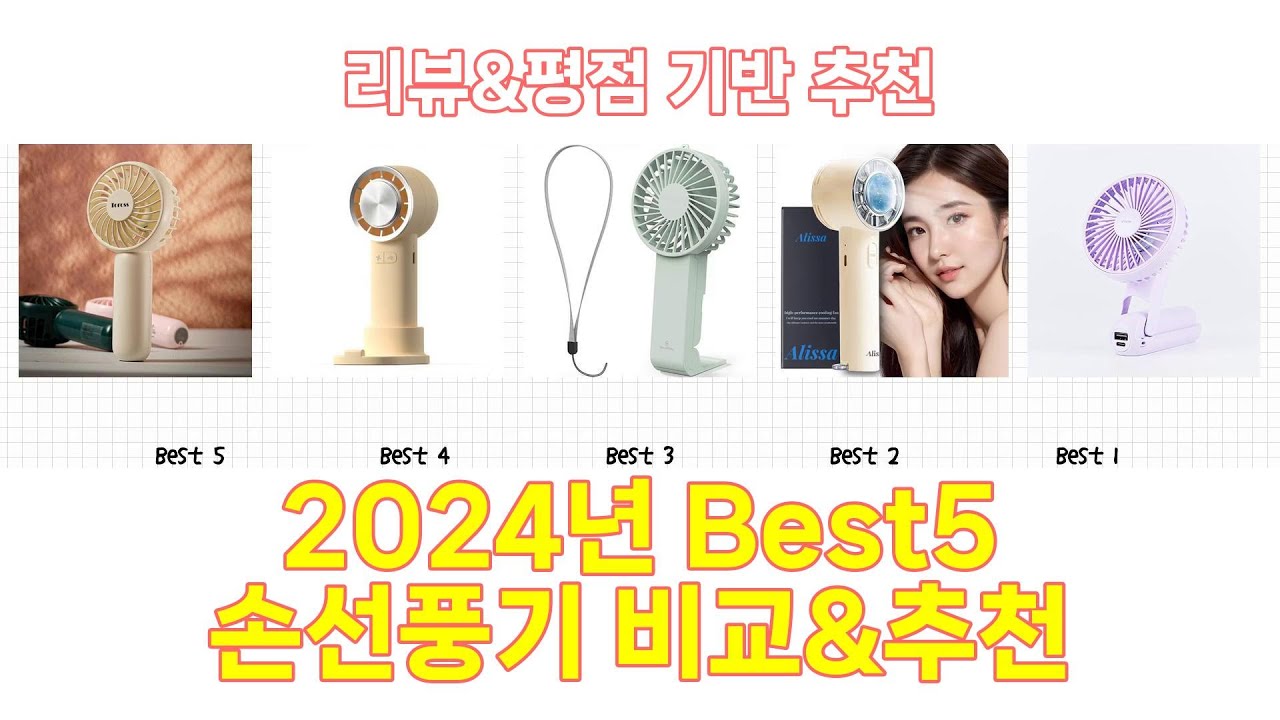 2024년 손선풍기 Best 상품 추천 Youtube