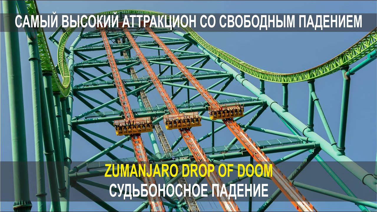 САМЫЙ ВЫСОКИЙ АТТРАКЦИОН СО СВОБОДНЫМ ПАДЕНИЕМ ZUMANJARO DROP OF DOOM ...