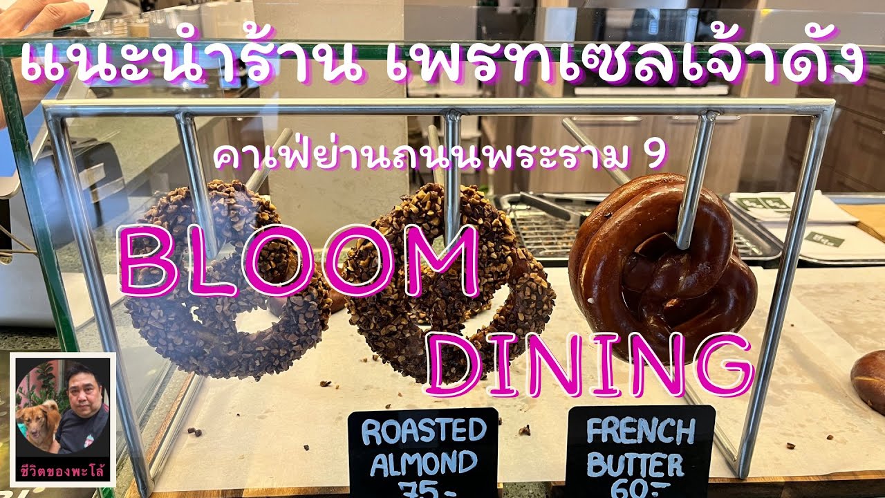 Bloom Dining ร้านคาเฟ่ เพรทเซลเจ้าดัง และอาหารเมนูพิเศษ | พะโล้อยากกิน ...