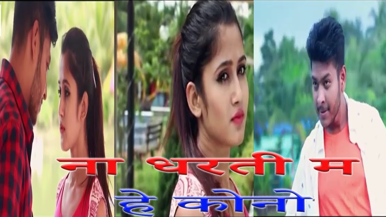 CHHATTISGARHI ROMANTIC SONGS-NA DHARTI MA HE KONO-FULL HD VIDEO ...