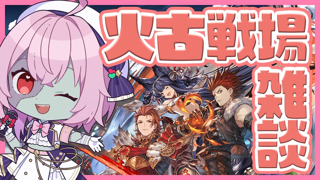 グラブル 】🔥労働軸でも勝ちたい火古戦場🪓100HELL周回🔥【Vtuber屍ヨミ】 - YouTube