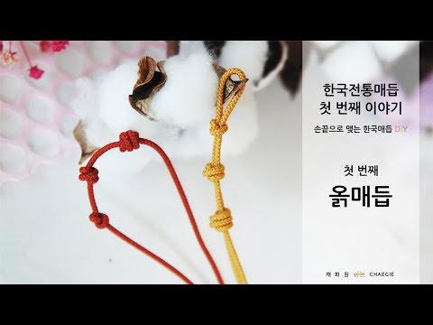 [한국전통매듭 첫 번째 이야기] #1 옭매듭 배우기 | Korea Traditional Knot - Ouk - YouTube