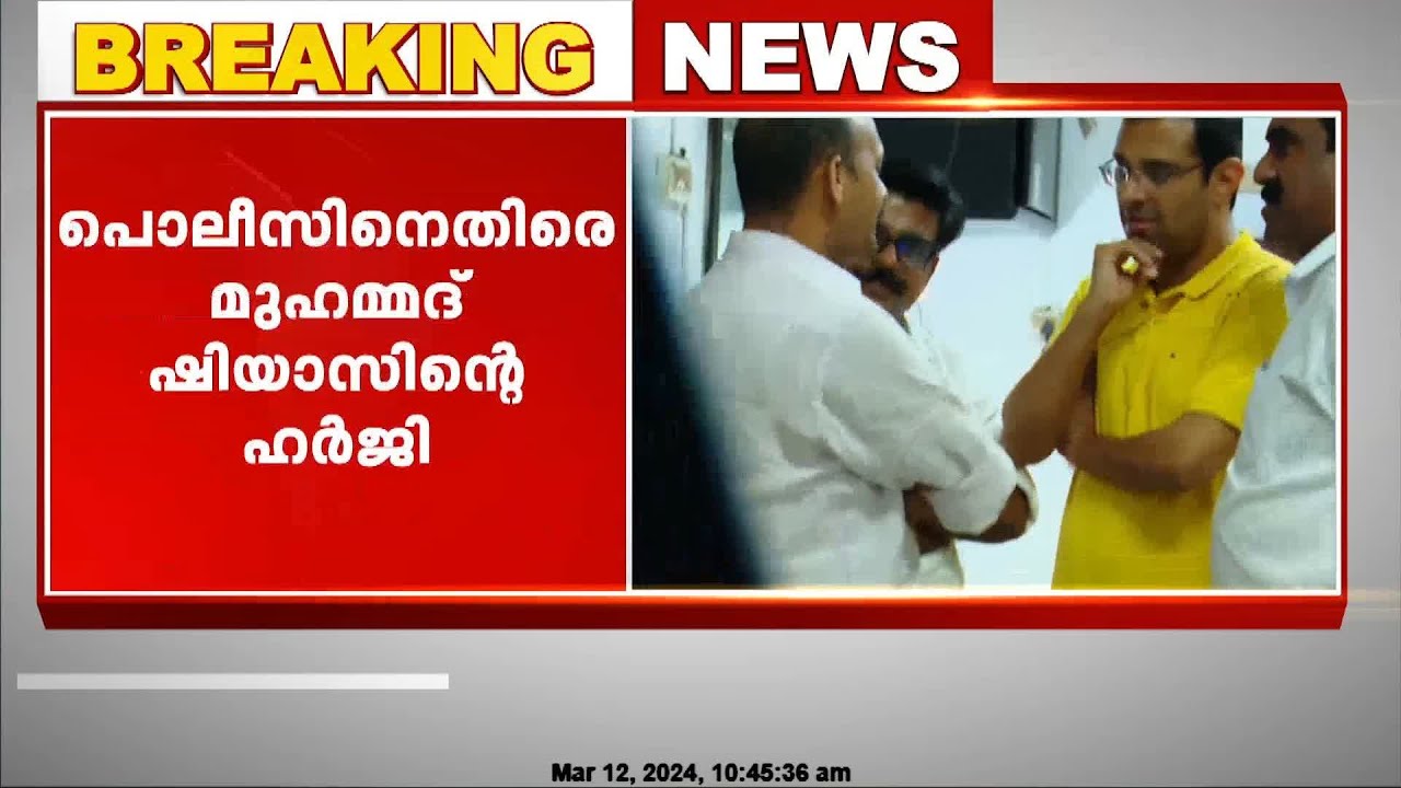 പൊലീസ് പീഡിപ്പിക്കുന്നുവെന്നാരോപിച്ച് മുഹമ്മദ് ഷിയാസ് നൽകിയ ഹര്‍ജി ...