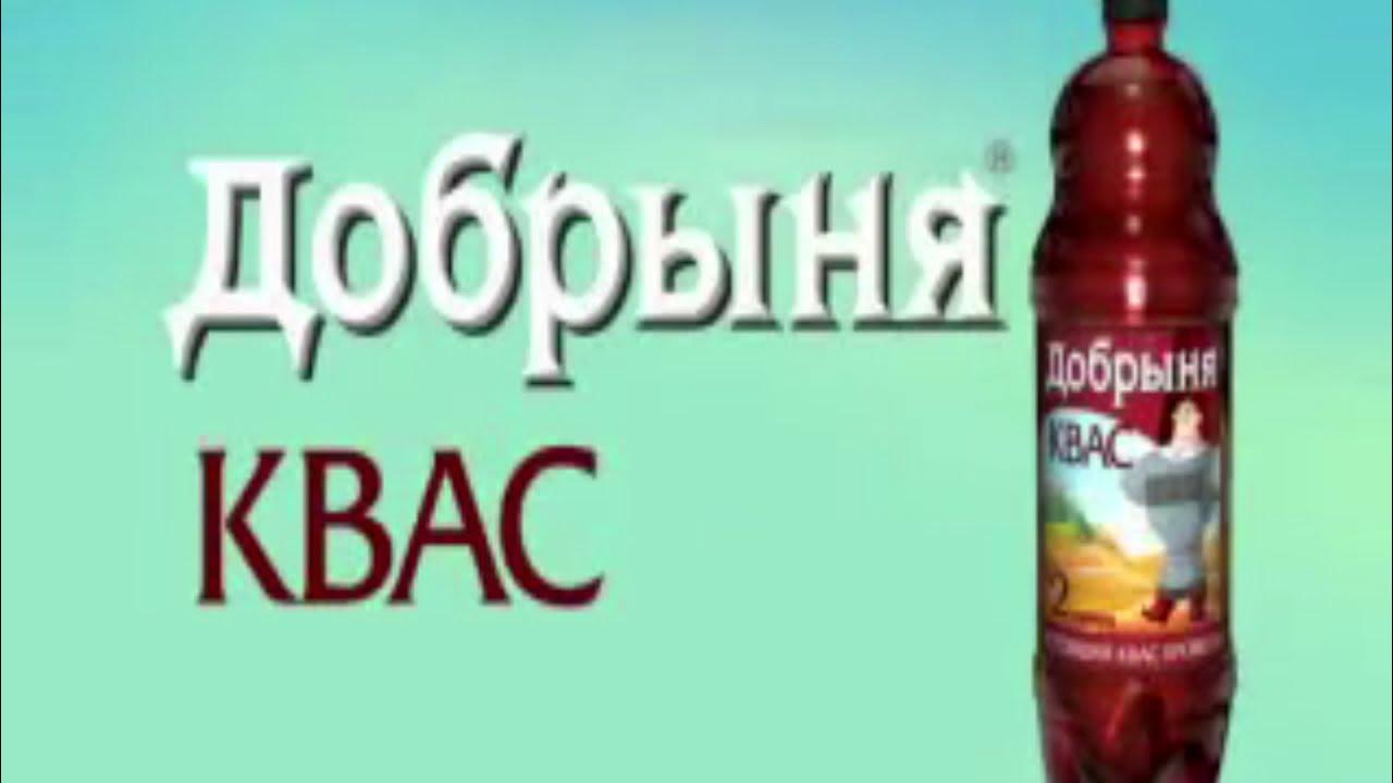 Квас Добрыня - YouTube