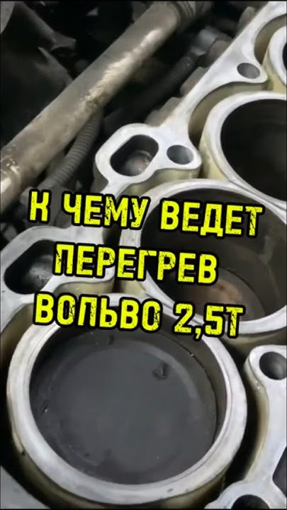 Последствия перегрева двигателя Вольво 2,5Т. - YouTube