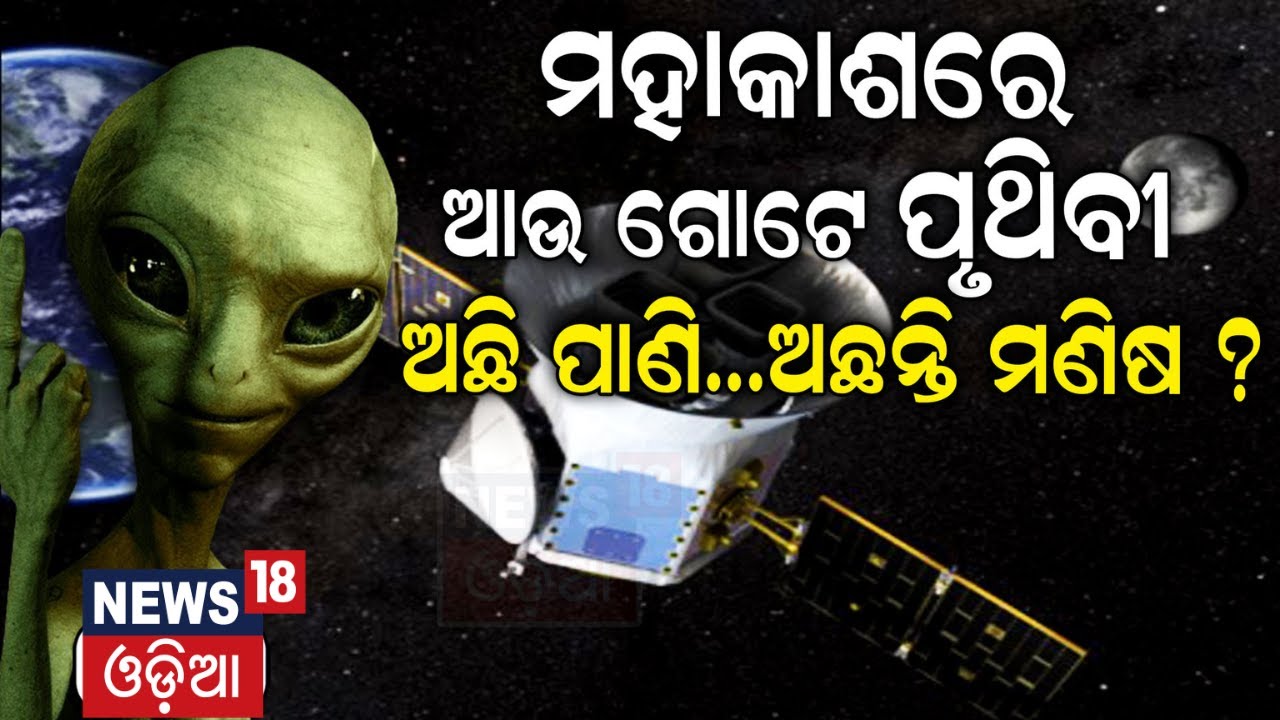 ମହାକାଶରେ ଆଉ ଗୋଟେ ପୃଥିବୀ... | NASA Announces New 'Super-Earth' Is Only ...