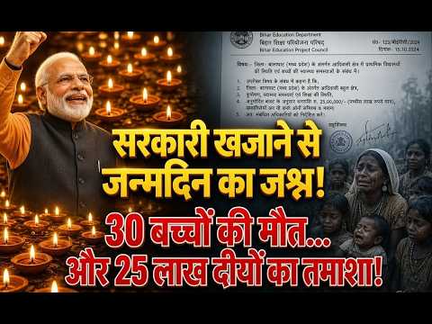 PM मोदी के जन्मदिन पर करोड़ों की बर्बादी! 30 बच्चों की मौत और अफसरों का आशीर्वाद का दीया| Anmol News