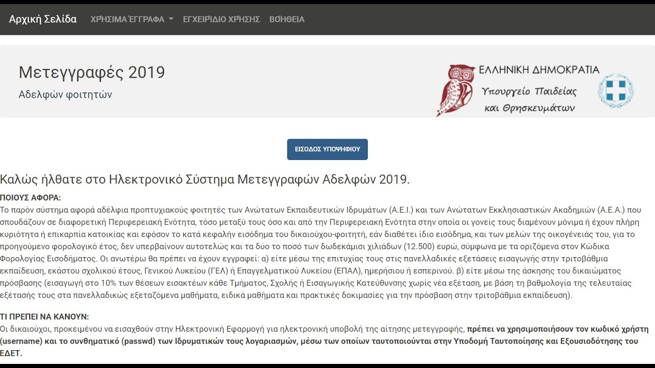 Πώς να κάνετε αίτηση Μετεγγραφής 2019 αν έχετε αδελφό/ή που σπουδάζει ...