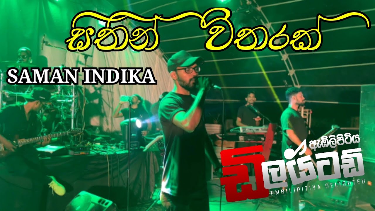 සිතින් විතරක්(SITHIN WITHARAK) | SAMAN INDIKA | EMBILIPITIYA DELIGHTED ...