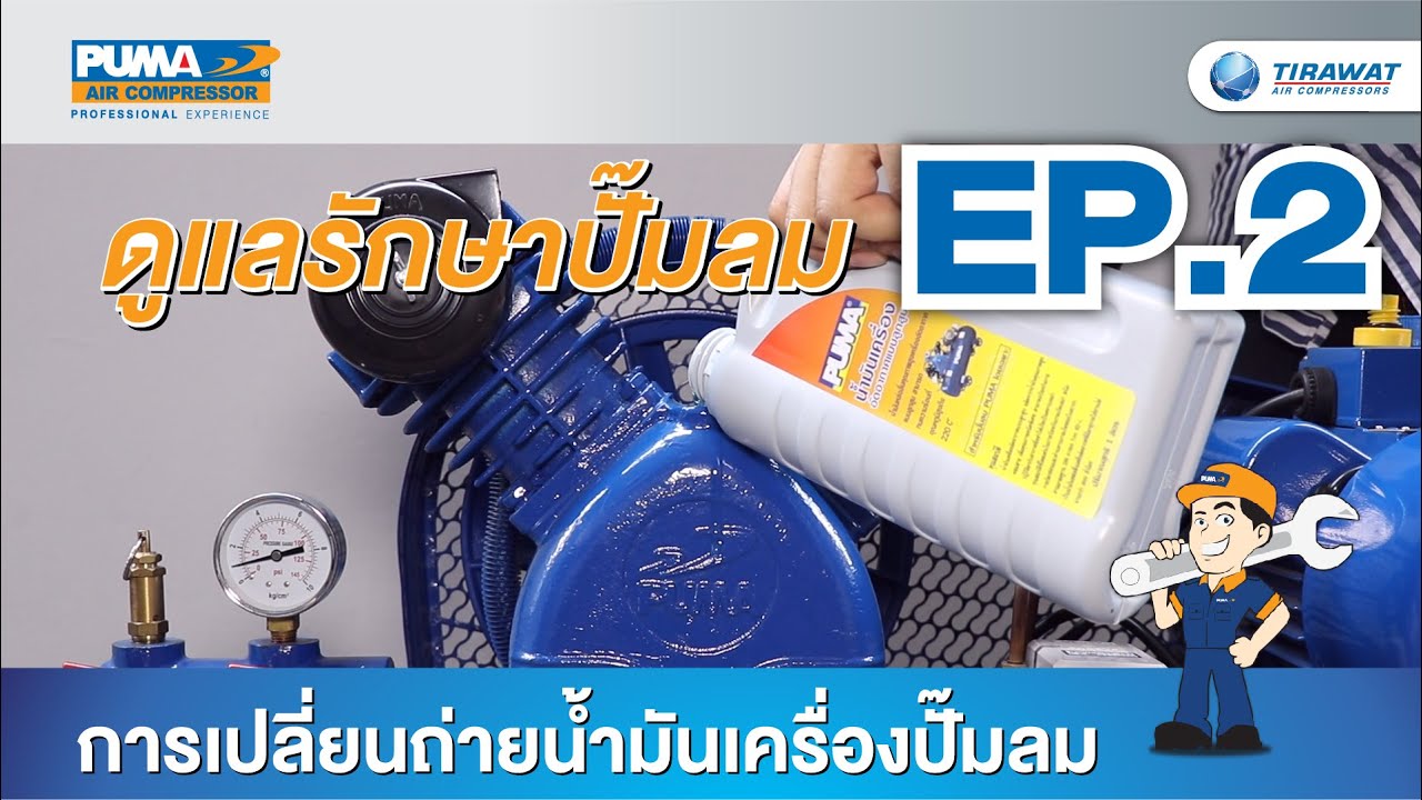 ปั๊มลมPUMA | EP.2 การเปลี่ยนถ่ายน้ำมันเครื่องปั๊มลม - YouTube