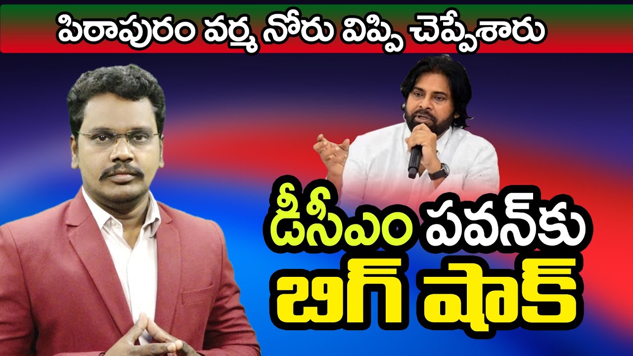 Pithapuram varma VS Pavan | వర్మ నోరు విప్పేశారు పవన్ కు బిగ్ షాక్ ...