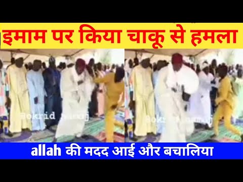 इमाम पर किया चाकू से हमला #hamla #muslim #viral #islamic #news #popular ...