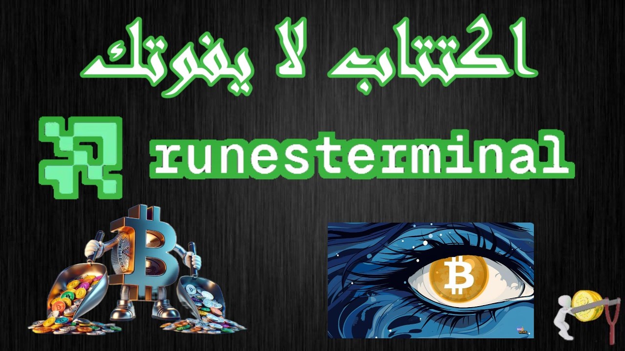 اكتتاب منصة Runes Terminal - YouTube