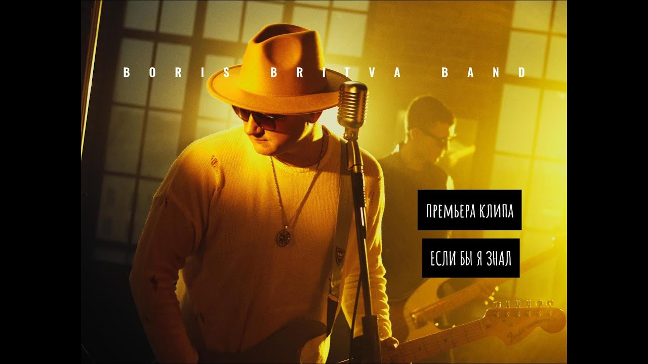 BORIS BRITVA BAND - Если бы я знал (Official video) - YouTube