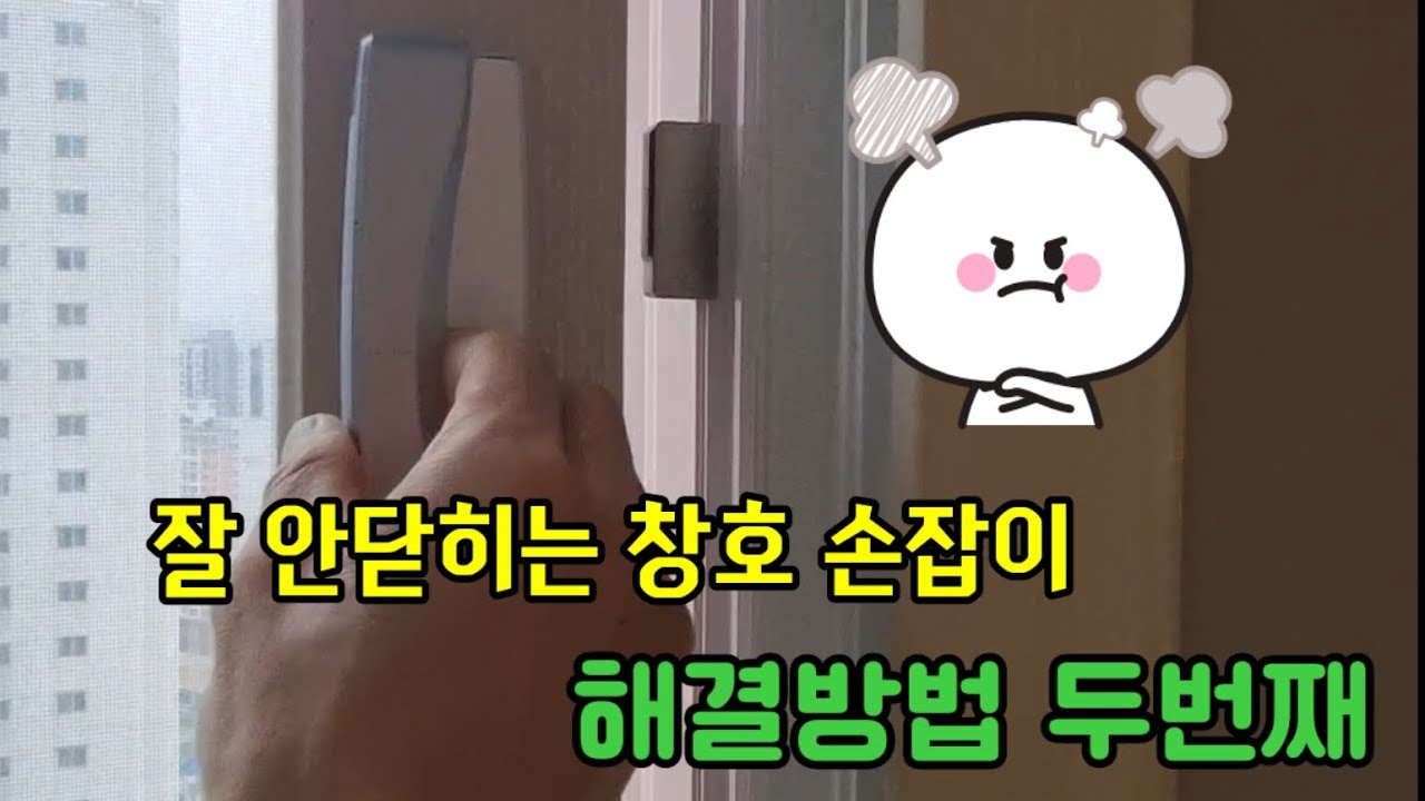 뻑뻑하고 잘 안닫히는 창호 손잡이 문제 해결방법 2탄 Youtube