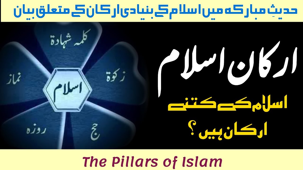 Arkan e Islam Kitnay hain | The Pillars of Islam | Murtaza Islamic Info ...