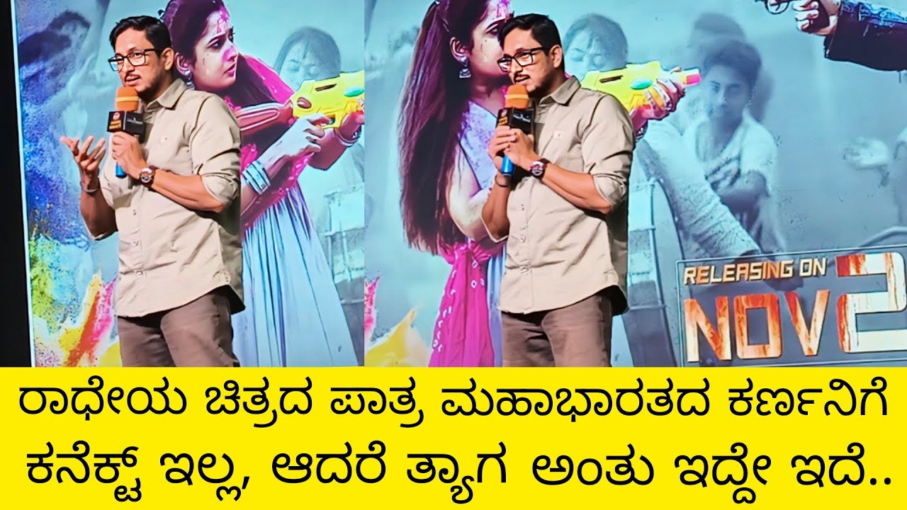 ರಾಧೇಯ ಚಿತ್ರದ ಪಾತ್ರ ಮಹಾಭಾರತದ ಕರ್ಣನಿಗೆ ಕನೆಕ್ಟ್ ಇಲ್ಲ, ಆದರೆ ತ್ಯಾಗ ಅಂತು ...