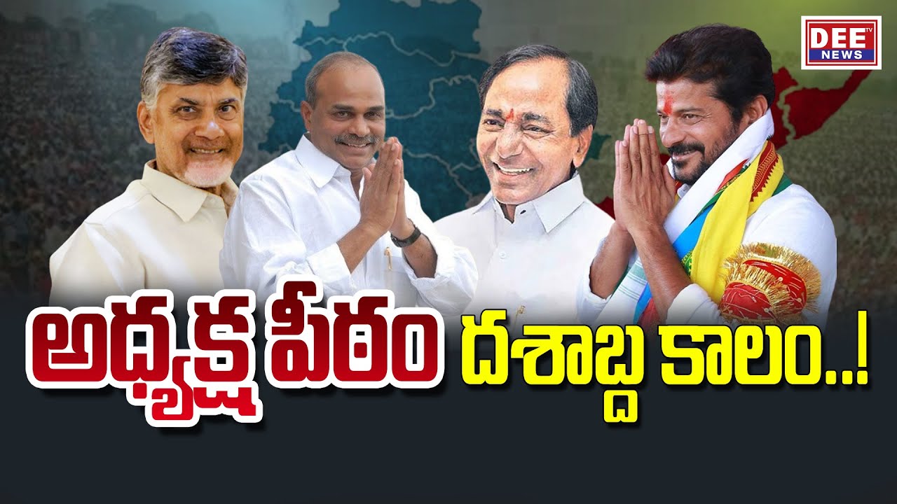 అధ్యక్ష పీఠం - దశాబ్ద కాలం..! | CHNDRABABU | YSR | KCR | REVANTH REDDY ...