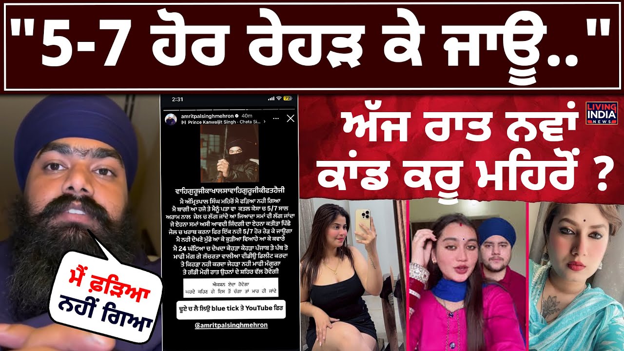 ਅੱਜ ਰਾਤ ਨਵਾਂ ਕਾਂਡ ਕਰੂ Amritpal Singh Mehron ? | Kamal Kaur Bhabi ...