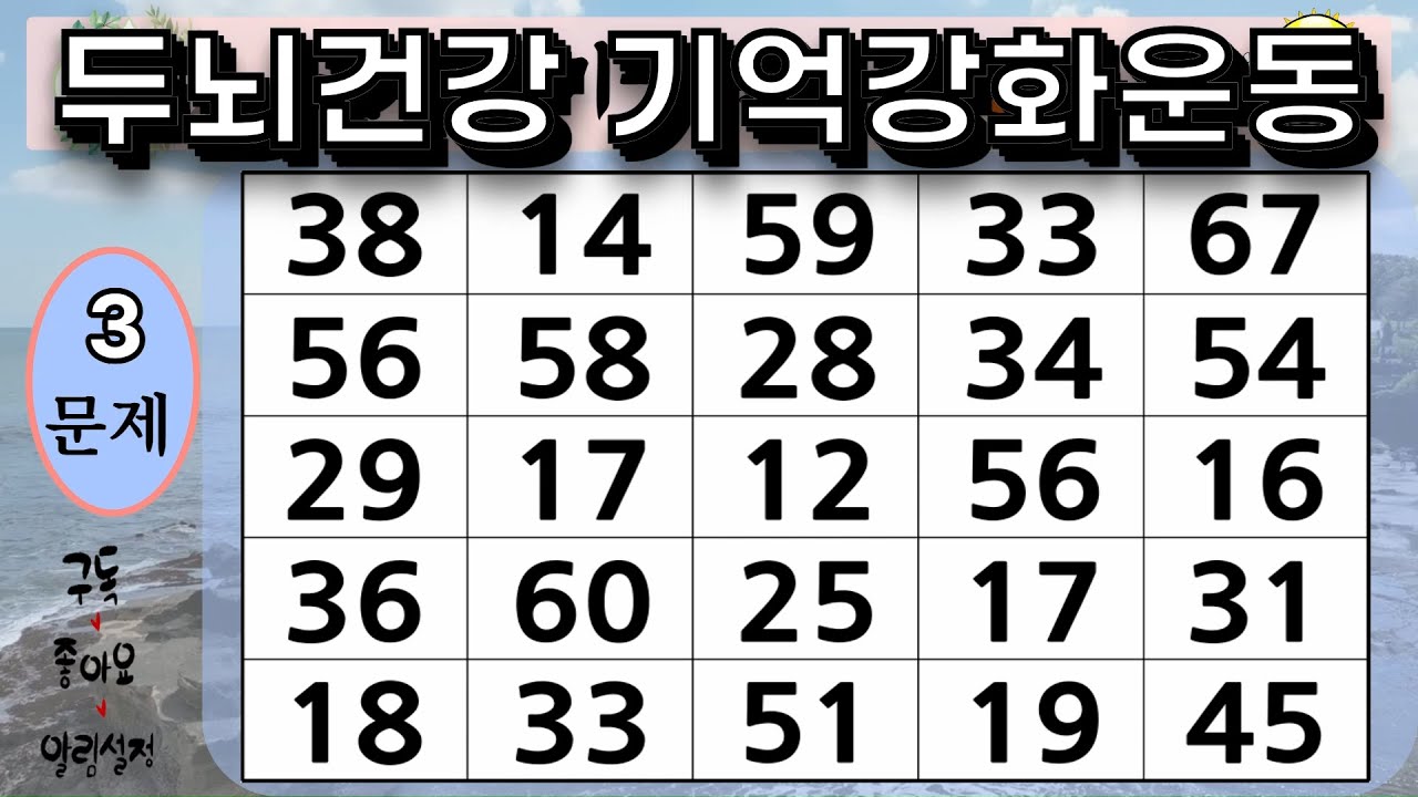 치매예방을 위한 같은숫자찾기 문제 찾아보세요 같은숫자찾기 39회 같은숫자찾기 두뇌자극운동 치매예방 치매예방지키미