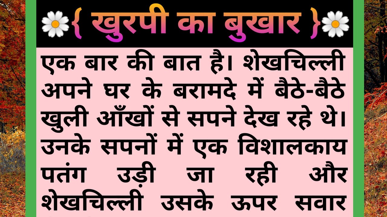 खुरपी का बुखार, एक अनोखी कहानी, Khurapi Ka Bukhar, Moral story, #story ...