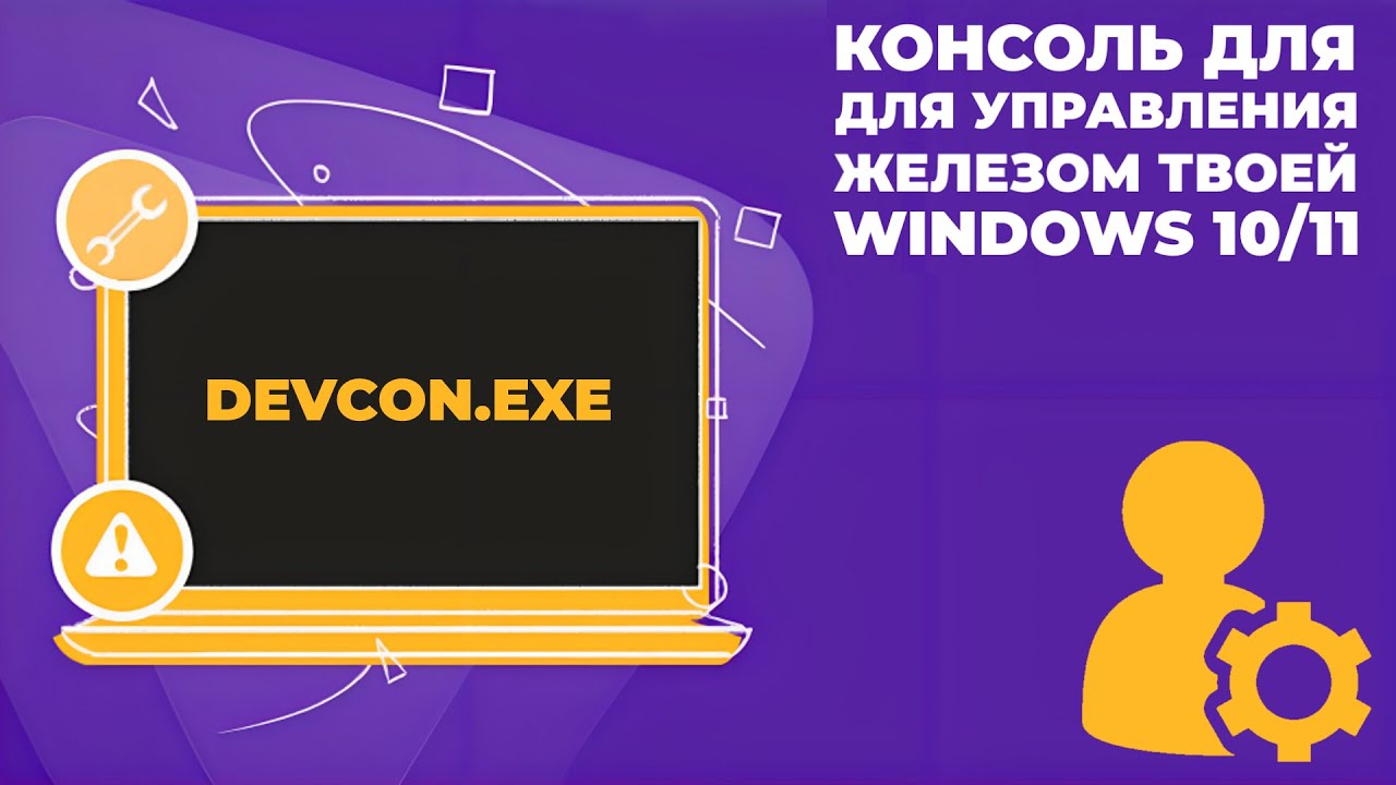 Как установить инструмент Windows Device Console (devcon) на любую версию Windows - YouTube