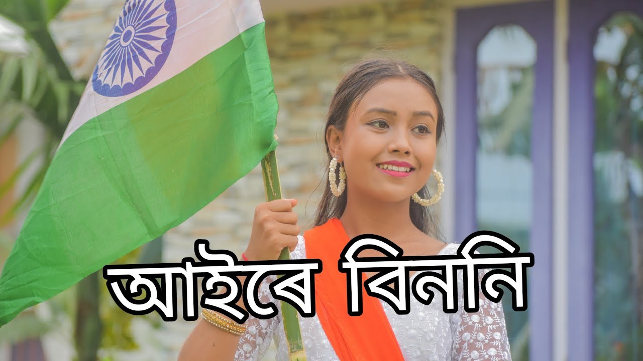 Aari Binoni// Jati Neru Veti Bheti Niru // Assamese cover video//Rakesh ...