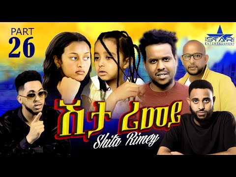 New Eritrean Serie Movie 2022 - ሽታ ሪመይ 26ይ ክፋል // Shta Rimey Part 26 ...
