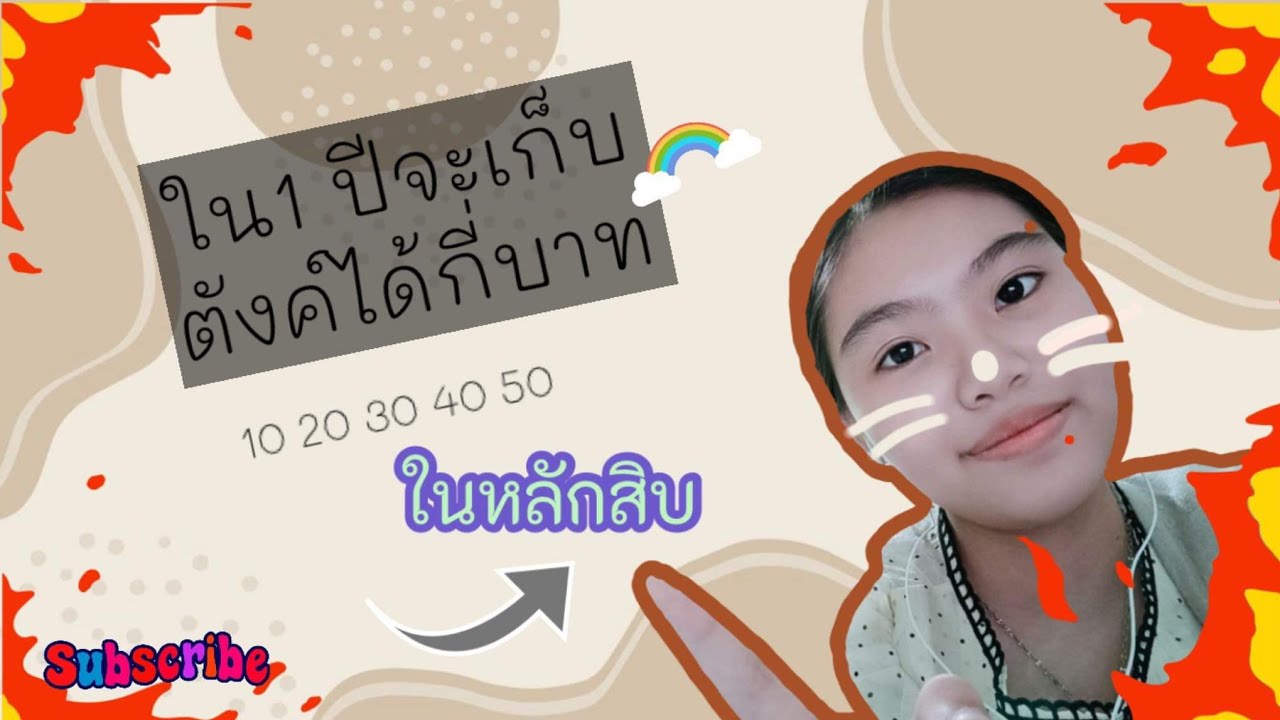 How to ใน 1 ปีจะเก็บตังค์ได้กี่บาท (ในหลักสิบ) Nannalin channel - YouTube