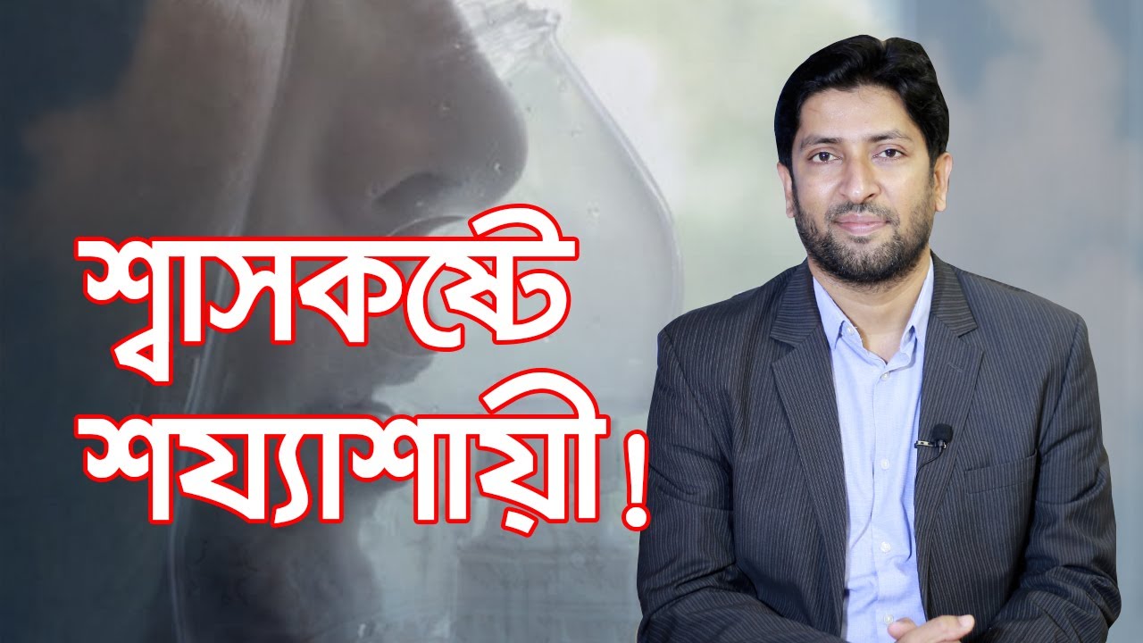 শীতে শ্বাসকষ্টে ভোগা রোগীদের করনীয় । Md Latiful Bari । - YouTube