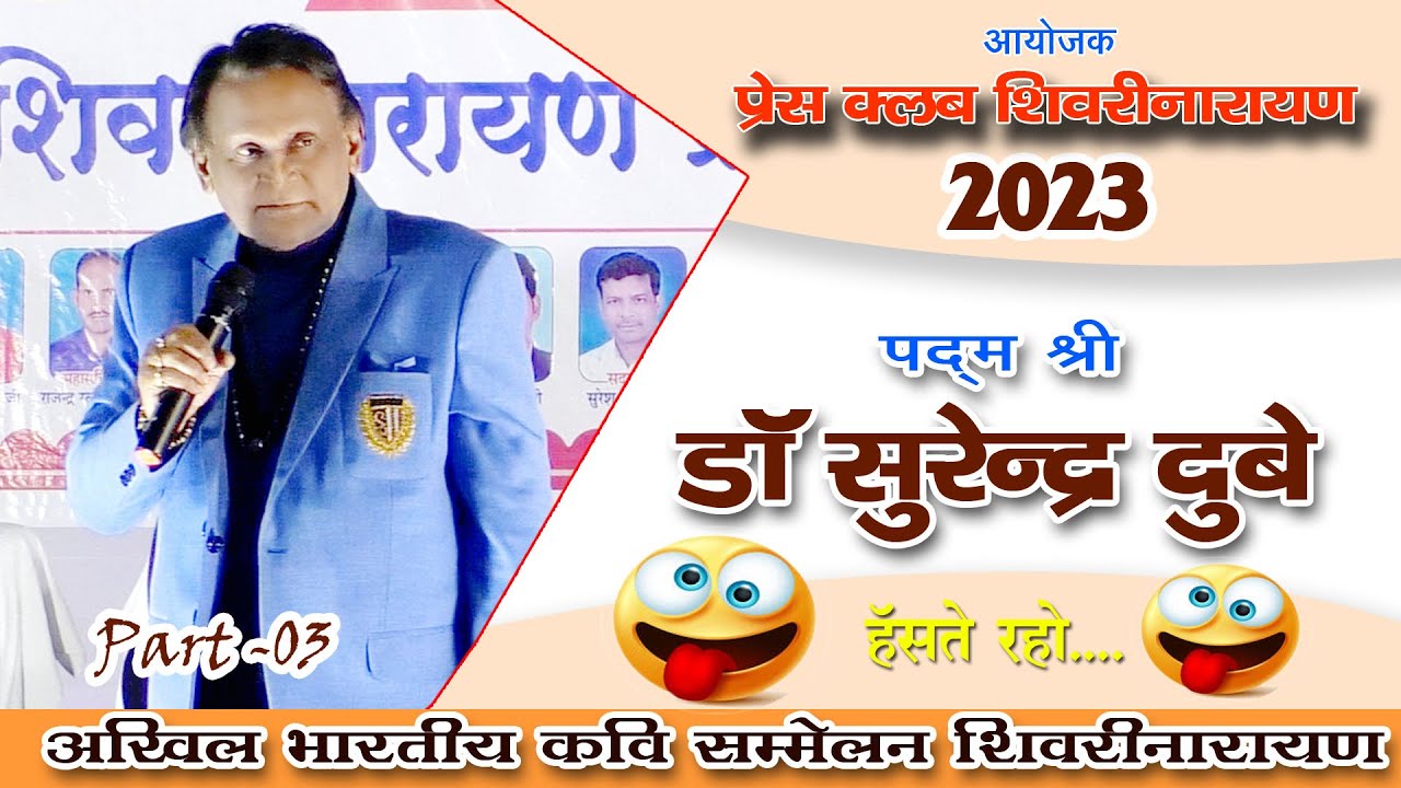 हास्य कवि सुरेंद्र दुबे l hasya kavi surendra dubey l chhattisgarhi ...