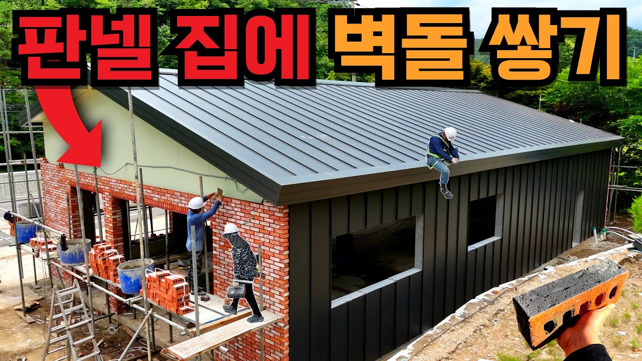 징크판넬 집에 벽돌 쌓기 샌드위치판넬 외벽에 벽돌 조적하여 집짓기 경기도 양평 55평 H빔 조립식주택 건축 현장 브릭코 파벽돌 And 줄눈 시공 과정 공유