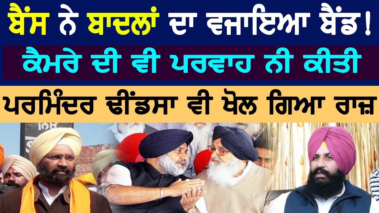 Bains ਨੇ ਬਾਦਲਾਂ ਦਾ ਵਜਾਇਆ ਬੈਂਡ | ਕੈਮਰੇ ਦੀ ਵੀ ਪਰਵਾਹ ਨੀ ਕੀਤੀ | Parminder ...