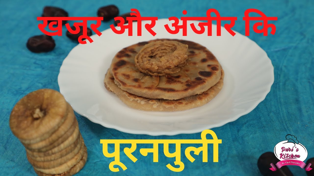 खजूर अंजीर की पुरनपोली । Khajur Anjir ki Puranpoli | Puranpoli recipe ...
